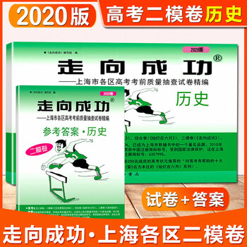 2020年版走向成功上海高考二模卷 历史 试卷+答案 高考历史二模卷 高三历史二模卷 上海市各区县高