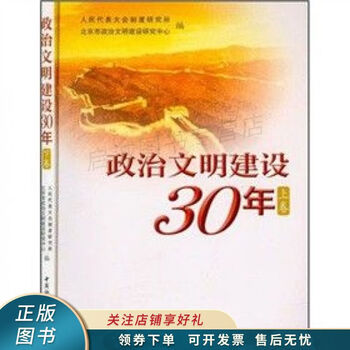 政治文明建没30年