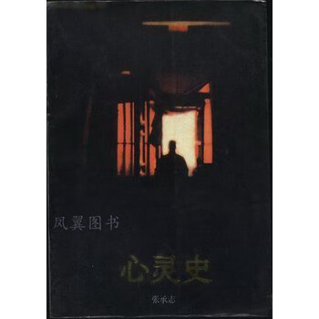 心灵史 张承志著 花城出版社