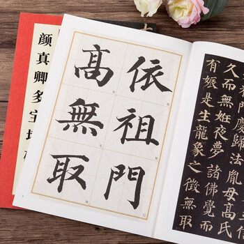 颜真卿多宝塔碑 颜体楷书书法毛笔字帖 米字格高清放大对照本碑帖 临摹颜楷多宝塔碑书法练字帖 墨点字帖