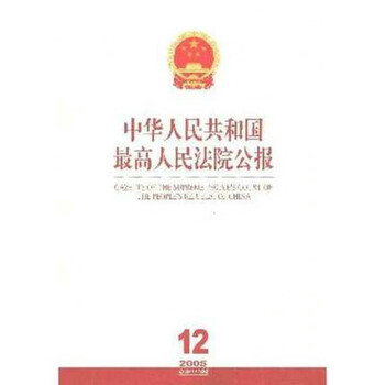 【2021年全年期刊】中华人民共和国最高人民法院公报杂志1月起订全年12期订阅，正版出售