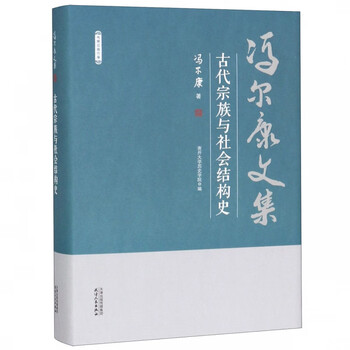 古代宗族与社会结构史(精)/冯尔康文集