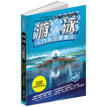 游泳入门与进阶技巧 全彩版