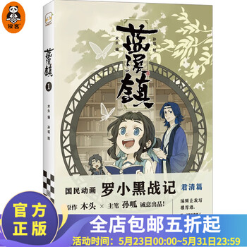 【现货包邮】蓝溪镇1 读客漫画《罗小黑战记》君清篇！揭秘《罗小黑战记》动画剧集和电影中一笔带过的故事 国漫 漫画