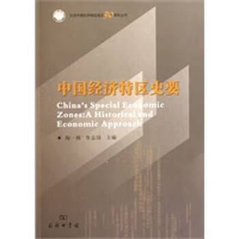 中国经济特区史要