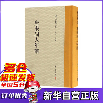 唐宋词人年谱(精)/夏承焘全集