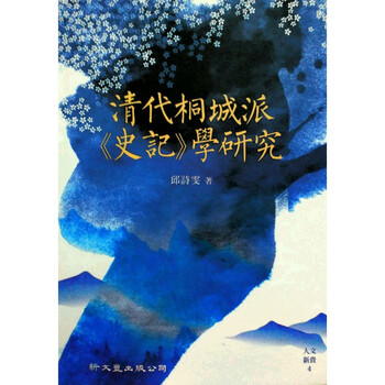 现货【外图台版】清代桐城派《史记》学研究/邱诗雯着