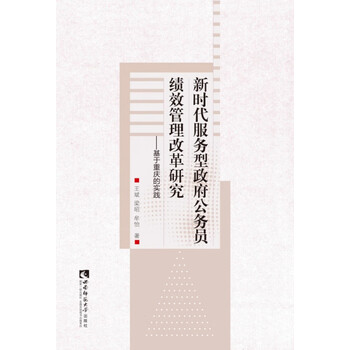 新时代服务型政府公务员绩效管理改革研究--基于重庆的实践