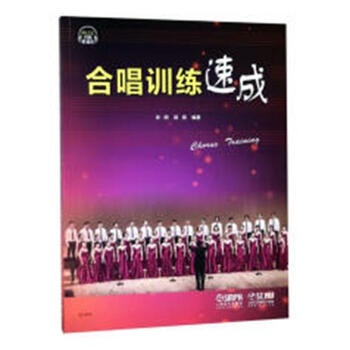 合唱训练速成 音乐 书籍