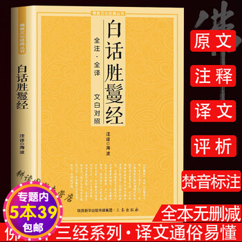 【包邮】佛教十三经经典丛书原文注释译文文白对照白话版佛经佛教书籍妙法莲华经六祖坛经地藏菩萨本愿经观无量寿经金刚经等 白话胜鬘经 定价22.8
