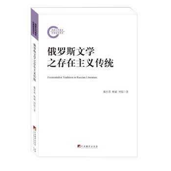 文学之存在主义传统【新华书店，售后无忧】