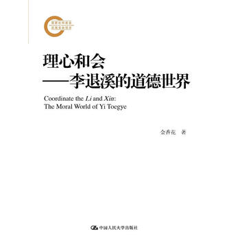 理心和会:李退溪的道德:the moral world of Yi toegye  金香花  中国人