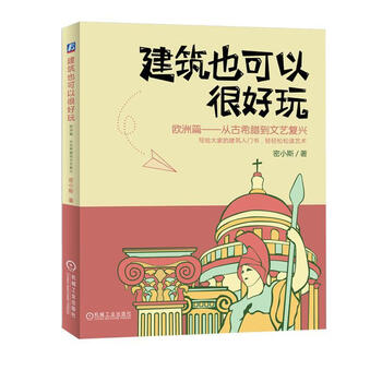 建筑也可以很好玩 密小斯 建筑 9787111642688