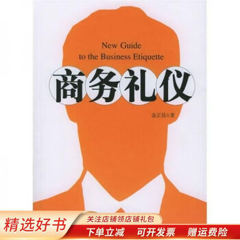 商务礼仪 金正昆