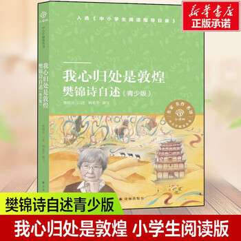 我心归处是敦煌：樊锦诗自述（青少版） 樊锦诗 顾春芳