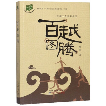 百越图腾/百越 系列丛书