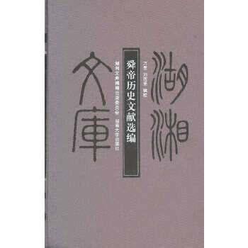 舜帝历史文献选编