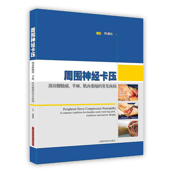 [按需印刷]周围神经卡压：颈肩腰腿痛、手麻、肌肉萎缩的常见疾病