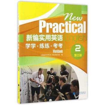 新编实用英语学学.练练.考考.2(第三版) 《新编实用英语》教材编写组133683