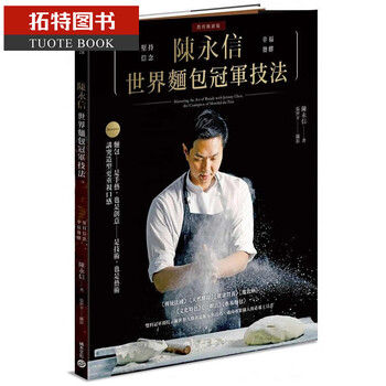 在途 陈永信世界面包冠jun技法(教育推广版)19 积木 陈永信 书籍