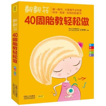 40周胎教轻松做-翻翻书-升级版 王艳琴 孕产/胎教 9787510129612