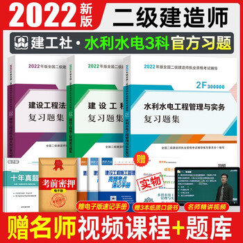 现货】建工社官方版2022 二级建造师教材配套复习题集 二建教材配套练习题库 二级建造师2022建筑工程法规等赠历年真题网课视频 水利水电工程三科