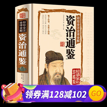 彩绘全注全译全解资治通鉴（国学典藏馆）