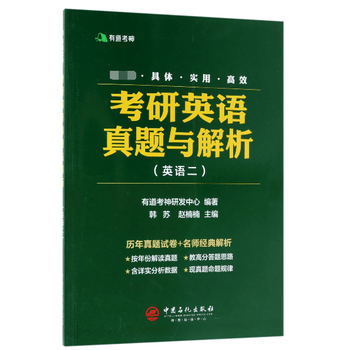 考研英语真题与解析(英语2)