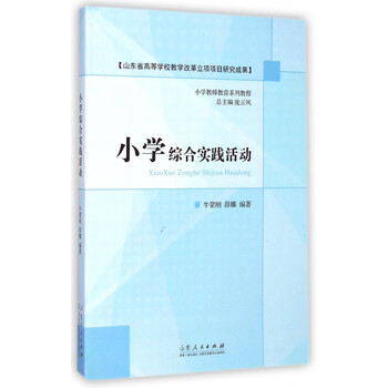 小学综合实践活动(小学教师教育系列教程)