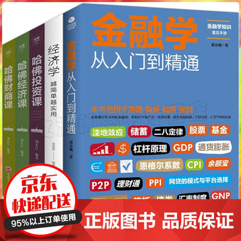 经济学全套5本金融学从入门到精通从零开始读懂经济学哈佛经济课财商课投资课投资股票基金家庭债券理财书籍