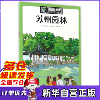 苏州园林/中华文化遗产图画书/漫眼看历史