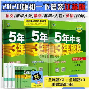 曲一线2021版53初中同步江苏地区七年级下册3本全套苏教版五年中考三年模拟语文数学英语部编人教苏科