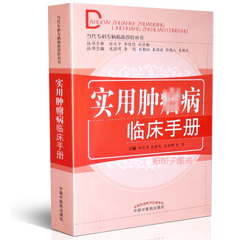 【医药】正版实用肿瘤病临床手册当代专科专病临床诊疗丛书临床科研工作者工具书 中医药出版社
