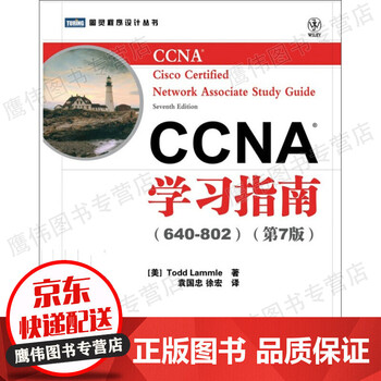 CCNA学习指南 640-802 第7版 CCNA-Cisco Certified Network