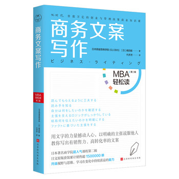 [正版图书]商务文案写作/MBA轻松读·第二辑