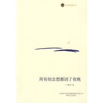 所有的念想都因了夜晚 葛水平 著【正版书】