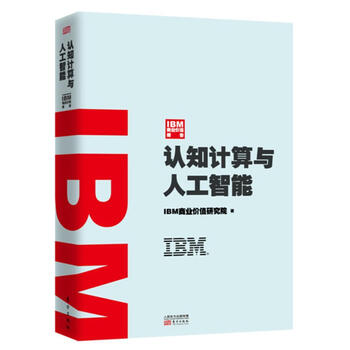 IBM商业价值报告：认知计算与人工智能  商业价值研究院  东方出版社  经济 书籍
