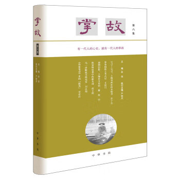 掌故（第六集）精
