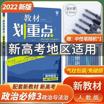 2022版教材划重点高中政治必修三政治与法治新教材政治教材同步解读辅导资料