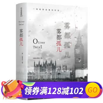 正版 雾都孤儿 全译本 原著无删减 雾都孤儿