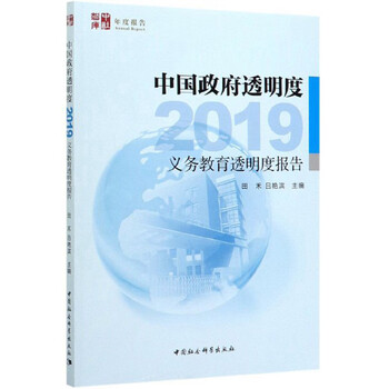 中国政府透明度2019：义务教育透明度报告
