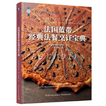 法国蓝带经典法餐烹饪宝典