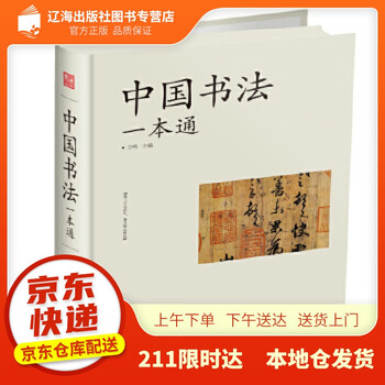 【新华图书籍 正版速发】中国书法一本通 方鸣 中国华侨出版社