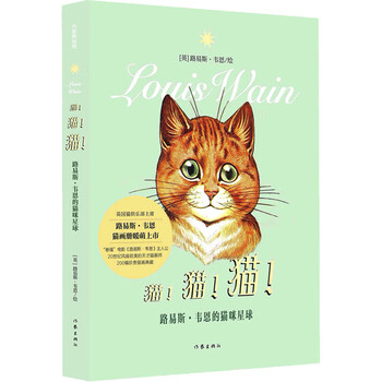 猫!猫!猫! 路易斯·韦恩的猫咪星球 图书