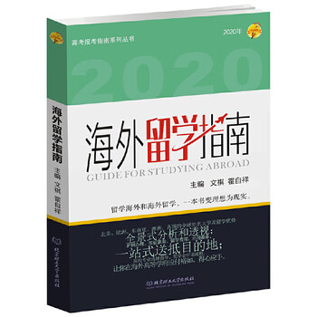 2020年海外留学指南