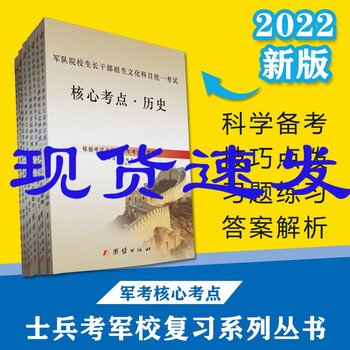 备考2022军考复习资料士官军考资料高中士兵考军校复习资料部队考学用书士官学校模拟卷历史军事语文数学英语政治地理 高中毕业士兵考军校核心考点