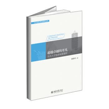 正版超越的平凡：北大人才选拔制度研究北京大学出版社