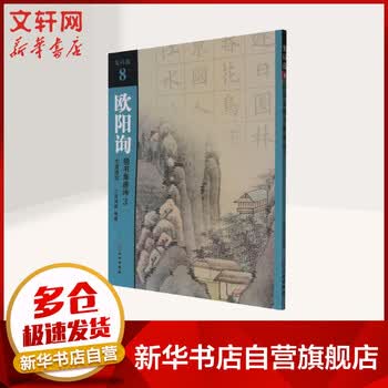 欧阳询楷书集唐诗 3 七言绝句 吴鸿鹏 文物出版社有限公司 图书