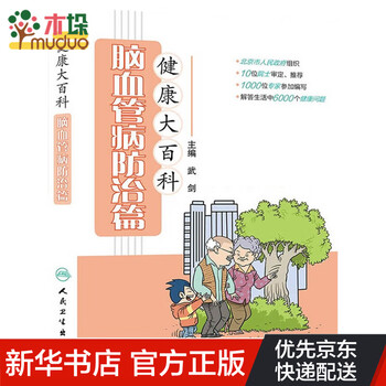 健康大百科(脑血管病防治篇)