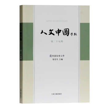 人文中国学报（第29期）